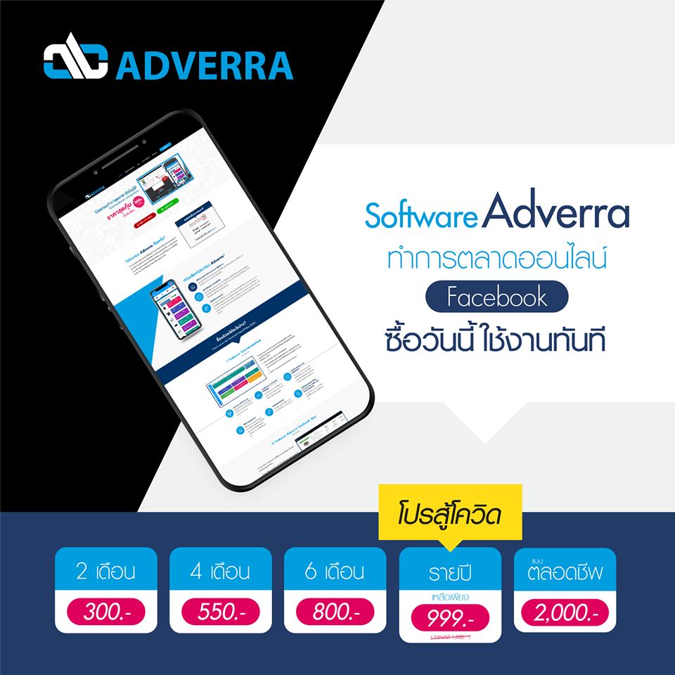 แอดเวอรา adverra ผู้พัฒนาซอฟแวร์ เพื่อพ่อค้าแแม่ค้าออนไลน์